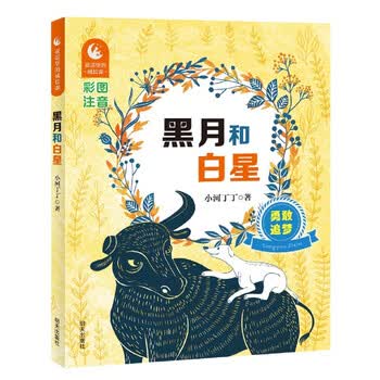 黑月和白星(勇敢追梦彩图注音)/童话里的成长课 小河丁丁