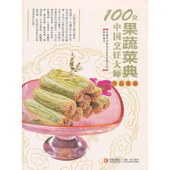 100位中国烹饪大师作品集锦—果蔬卷【正版图书，放心下单】