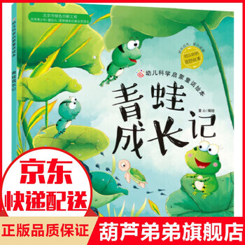 幼儿科学启蒙童话绘本.青蛙成长记