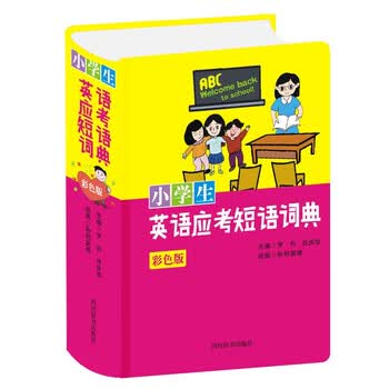 小学生英语应考短语词典（彩色版）