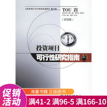投资项目可行性研究指南