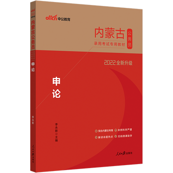 中公教育2022内蒙古公务员考试省考用书：申论（全新升级）