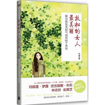 放松的女人美丽 叶眉 天津社会科学院出版社 9787806886588