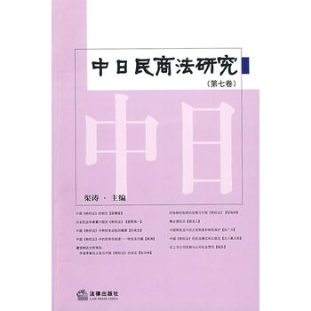 中日民商法研究(第7卷) 渠涛 法律出版社
