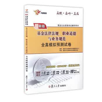 基金法律法规职业道德与业务规范全真模拟预测试卷