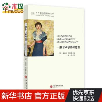 一般艺术学基础原理/海外艺术学经典文库