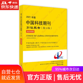 【正版图书】2021年版中国科技期刊引证报告（核心版）社会科学卷 中国科学技术信息研究所 著 科学技术文献出版社