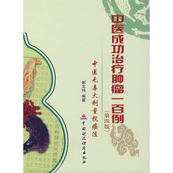 中医成功治疗肿瘤一百例 【正版书】