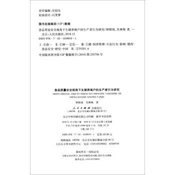 正版 食品质量安全视角下生猪养殖户的生产者行为研究9787010199191