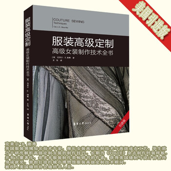 服装高级定制：高级女装制作技术全书（引进版）