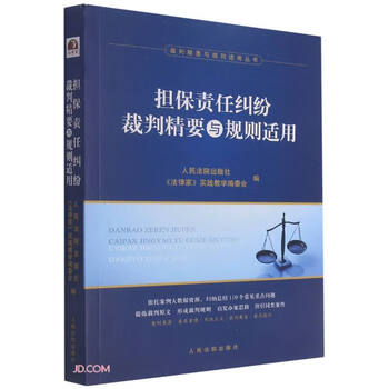 担保责任纠纷裁判精要与规则适用