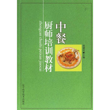 中餐厨师培训教材