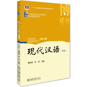 【正版图书】现代汉语(第二版)下册