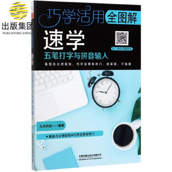 全图解速学五笔打字与拼音输入/巧学活用