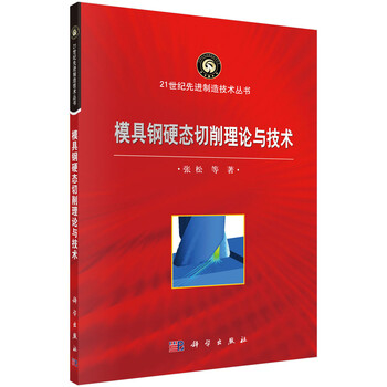 模具钢硬态切削理论与技术/张松等