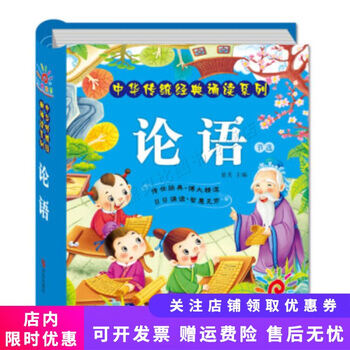 阳光宝贝 国学启蒙中华传统经典诵读 论语