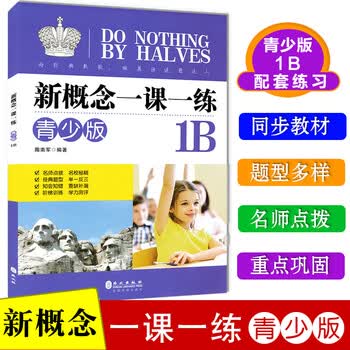 新概念英语青少版1B一课一练 新概念青少版学生用书同步练习 少儿英语启蒙中小学生英语培训教材配套教辅