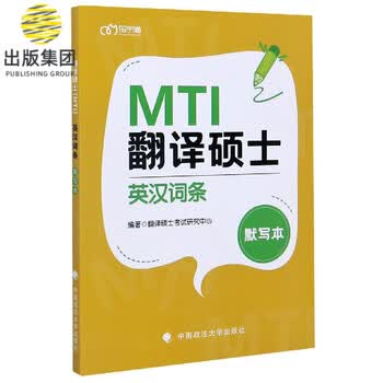 翻译硕士<MTI>英汉词条默写本