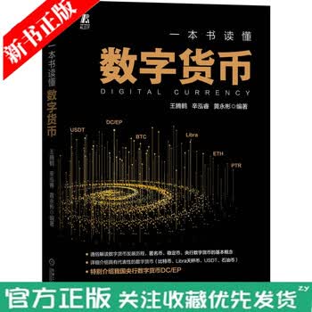正版 一本书读懂数字货币 王腾鹤 辛泓睿 黄永彬 财政货币经济通俗读物区块链生态圈主流加密数字货币技