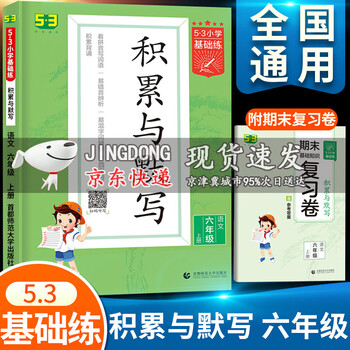 2022版53积累与默写六年级上册语文部编人教版5.3小学基础练6上看拼音写词语汉语拼音积累背诵专项