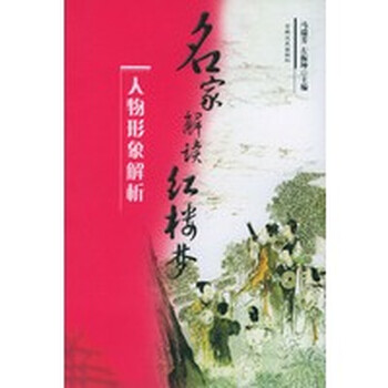 正版《人物形象解析——名家解读《红楼梦》》 马瑞芳,左振坤， 吉林文史出版社