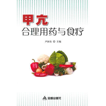 甲亢合理用药与食疗 尹国有