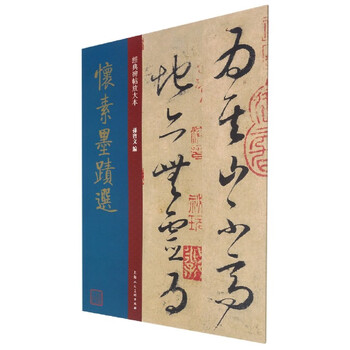 怀素墨迹选/经典碑帖放大本