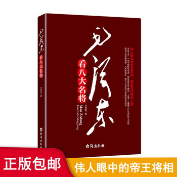 2021版 毛泽东看八大名将