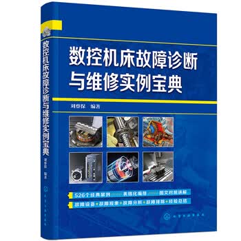 数控机床故障诊断与维修实例宝典