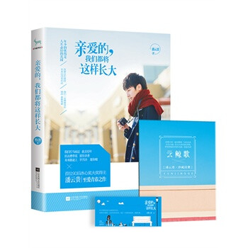 亲爱的，我们都将这样长大