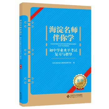 2022年春用 海淀名师 伴你学 初中学业水平考试复习与指导 化学 练习册 中考初中初三 北京师范大
