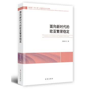 面向新时代的欧亚繁荣稳定