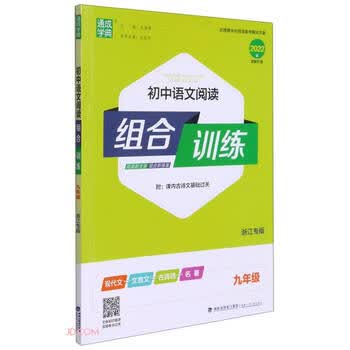 初中语文阅读组合训练(9年级浙江专版2022版)