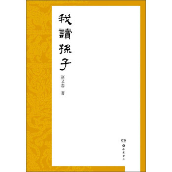 赵又春读经典：我读孙子