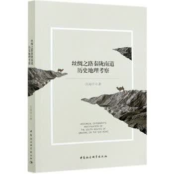 丝绸之路秦陇南道历史地理考察 苏海洋 中国社会科学出版社 9787520371193
