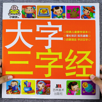 小婴孩大字百家姓 彩绘注音大字故事书 绘本0-3-6岁幼儿园中大班宝宝阅读彩图注音版国学经典启蒙一年级课外阅读书籍 精品大书-大字三字经