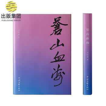 苍山血海