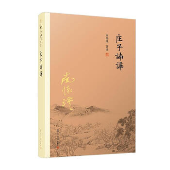 庄子諵哗责_邵丹张雪莉口述_南怀瑾哲学/宗教 道家庄子研究普通大众