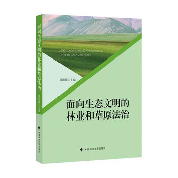 面向生态文明的林业和原法治法律森林法中国原法中国图书