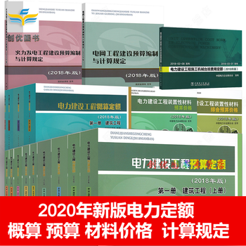 2020新版 电力建设工程定额（预算 概算 2018版） 概预算18本套