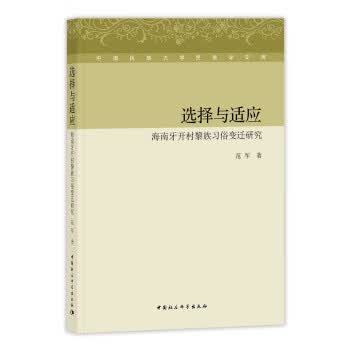 [正版图书] 选择与适应:海南牙开村黎族习俗变迁研究 范军 中国社会科学出版社 9787520332