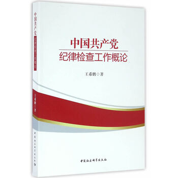 中国共产党纪律检查工作概论 9787516182963