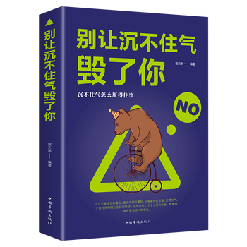 别让沉不住气毁了你 情商书籍 情绪控制书籍自我实现励志书籍 做人做事书籍人生哲理书