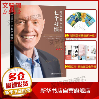 被讨厌的勇气系列书系 高效能人士的七个习惯(钻石版) 定价49.9