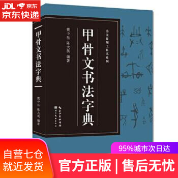 【正版图书】书法篆刻工具书系列-甲骨文书法字典 樊中岳 湖北美术出版社