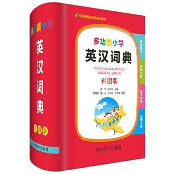 多功能小学英汉词典彩图版本书稿收录了北师大版等多个版本教材中的考纲词汇以及初中英语词汇