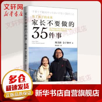 家长不要做的35件事