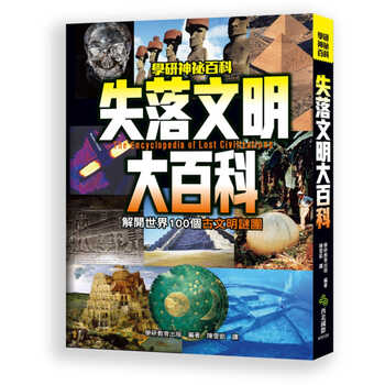 预售 陈雯凯 失落文明大百科：解开世界100个古文明谜团 西北际