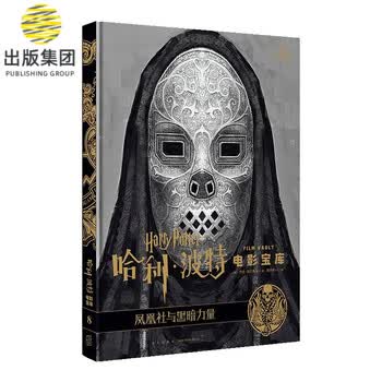 凤凰社与黑暗力量(精)/哈利·波特电影宝库