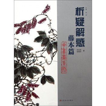 析疑解惑(藤本篇)/花鸟画系列